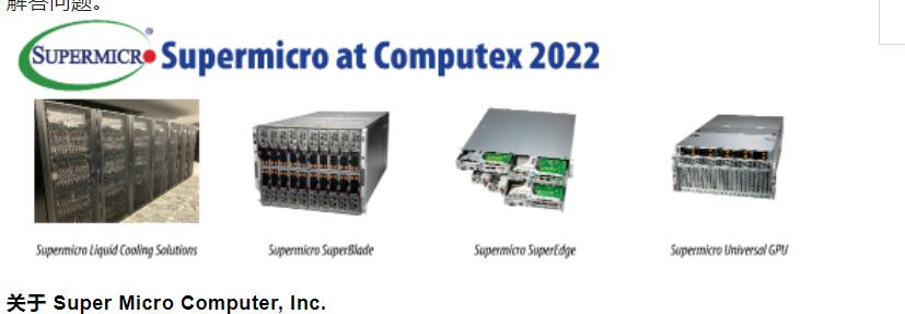 Supermicro 四川金牌代理 科汇科技 携全方位IT解决方案亮相 COMPUTEX 2022， 覆盖全方位IT解决方案、绿色运算进程与 ...